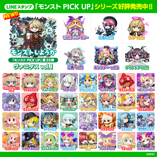LINEスタンプ「モンストPICK UP」シリーズに「ヴァニタス」が登場！ | モンスターストライク(モンスト)公式サイト